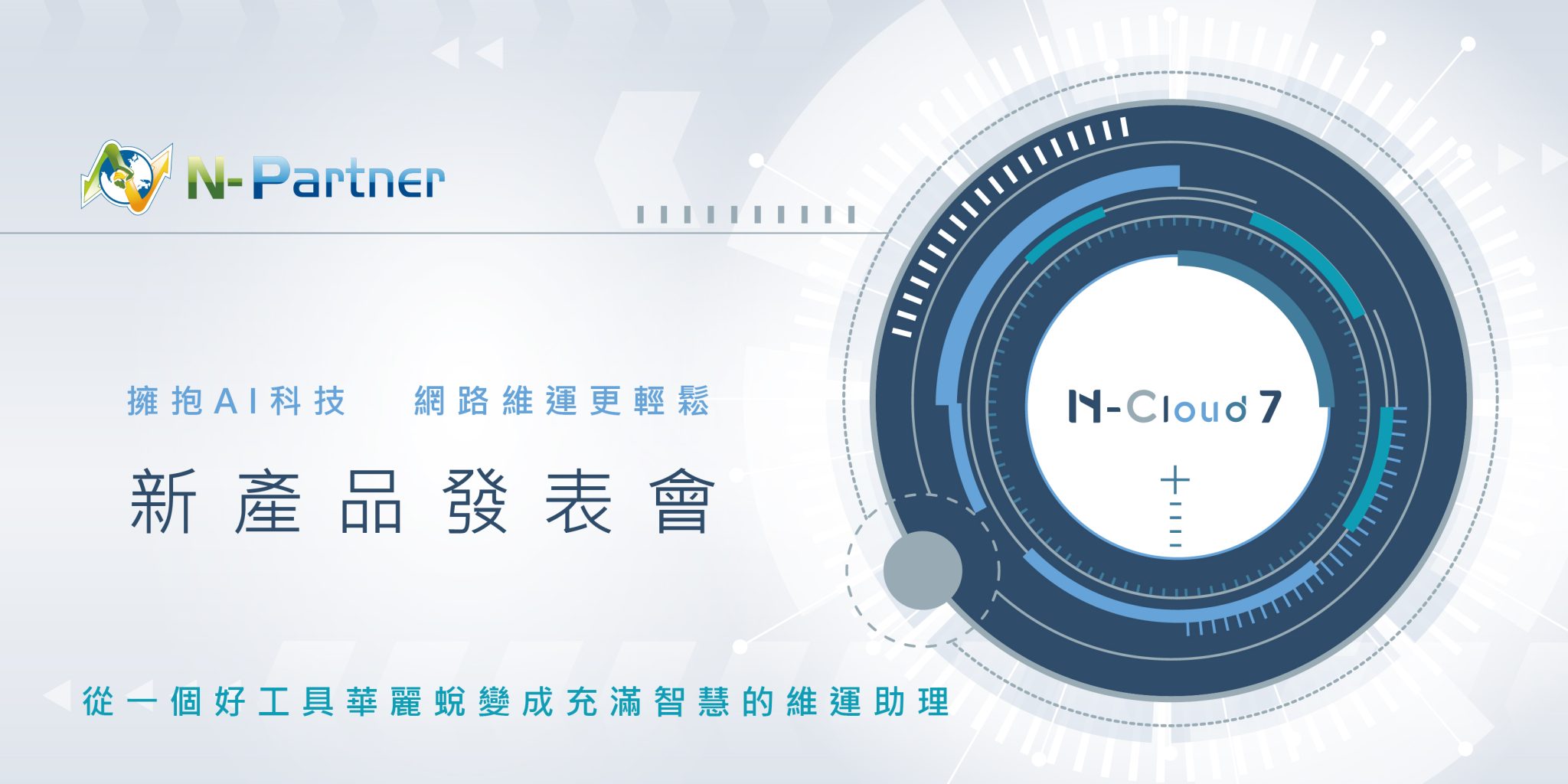 N-PartnerNext Generation IT Operation Platform【快訊】N-Partner發表全新產品版本：「智慧 ...